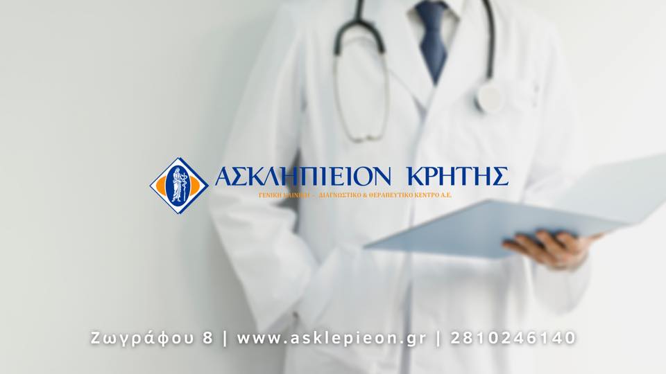 ΤΟ ΑΣΚΛΗΠΙΕΙΟΝ ΚΡΗΤΗΣ - ΑΣΚΛΗΠΙΕΙΟΝ ΚΡΗΤΗΣ